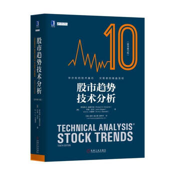股市趋势技术分析原书第10版