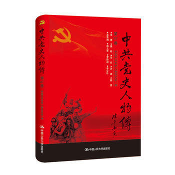 中史人物传 第47卷 中国中共党史人物研究会 9787300240978 中国人民大学出版