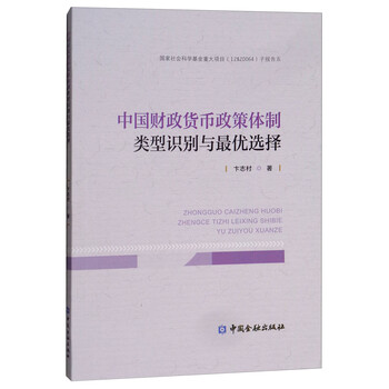 中国财政货币政策体制类型识别与最优选择