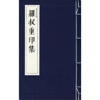罗叔重印集 港台原版 罗叔重印集 劳巧绮 澳门艺术博物馆 书画