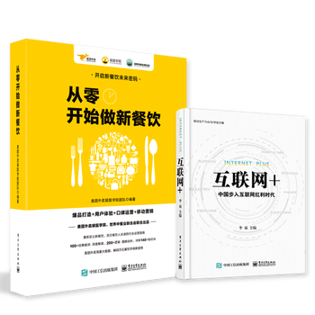 从零开始做新餐饮+互联网+（套装共2册）