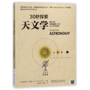天文学(30秒探索)