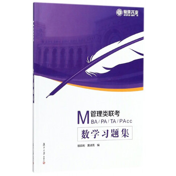 MBA\MPA\MTA\MAPcc管理类联考(数学习题集)