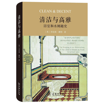 清洁与高雅：浴室和水厕趣史