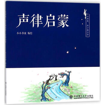 声律启蒙 幼儿图书 早教书 儿童文学