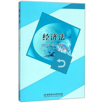   经济法9787568255028北京理工大学