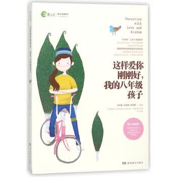 这样爱你刚刚好我的八年级孩子(新父母教材)
