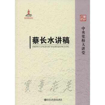 蔡长水讲稿