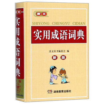 唐文实用成语词典（新版）