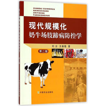 现代规模化奶牛场肢蹄病防控学 第2版