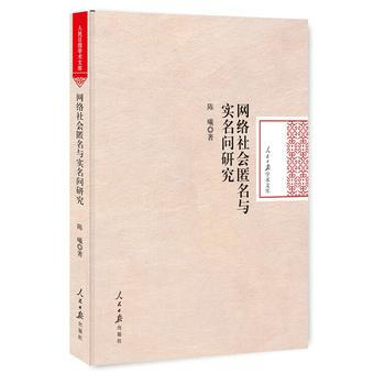 网络社会匿名与实名问题研究 陈曦 9787511546524 人民日报出版社
