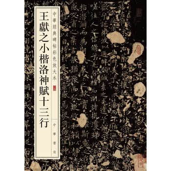 王献之小楷洛神赋十三行（中华经典碑帖彩色放大本）
