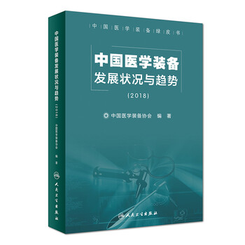 中国医学装备发展状况与趋势（2018）