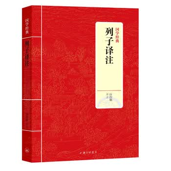 国学经典：列子译注