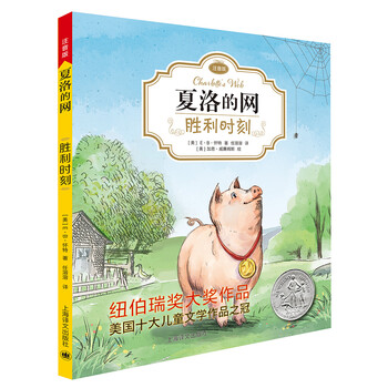 夏洛的网03：胜利时刻（注音版)（完整版共3册·第3册）