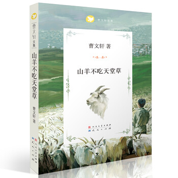 山羊不吃天堂草（国际安徒生奖得主曹文轩经典作品，畅销20多年，深受中国孩子喜爱，经典儿童文学作品，精美剪纸插画，3-6年级课外阅读推荐）