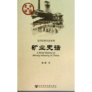 矿业史话/近代经济生活系列/中国史话