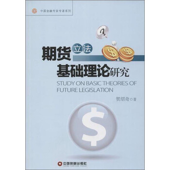 {正版新书}期货立法基础理论研究9787504758392