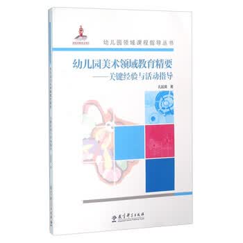 幼儿园美术领域教育精要：关键精要与活动指导（附光盘）