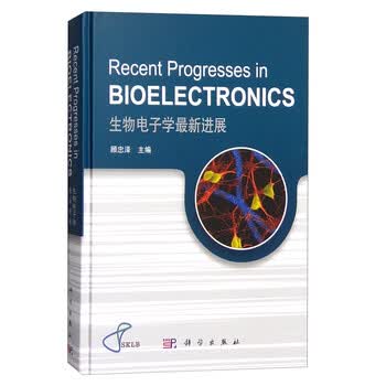 生物电子学最新进展（英文版）