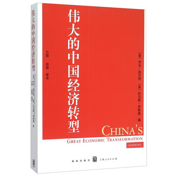 伟大的中国经济转型