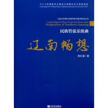 民族管弦乐组曲：辽南畅想