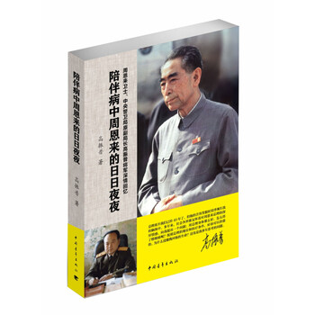 [正版图书]陪伴病中周恩来的日日夜夜