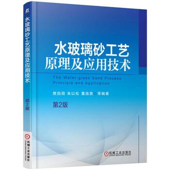 水玻璃砂工艺原理及应用技术（第2版）