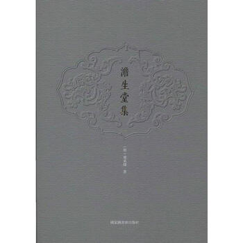 澹生堂集（套装共5册）