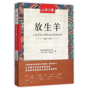 放生羊(2001-2015小说月报少数民族作家精品集)