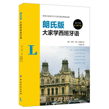 正版 大家学西班牙语9787518022892