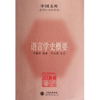 语言学史概要(哲学社会科学类)/中国文库