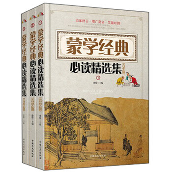蒙学经典必读精选集（青少版 套装1-3册）