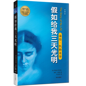 现货新华书店 正版图书 假如给我三天光明  9787507512359