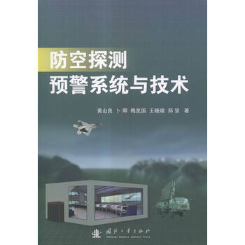 防控探测预警系统与技术 政治/军事 书籍