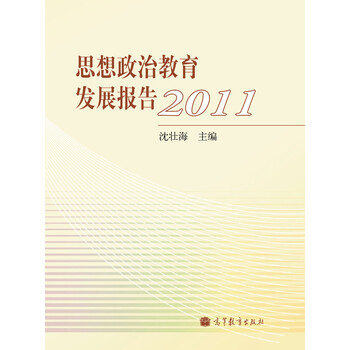 思想政治教育发展报告2011