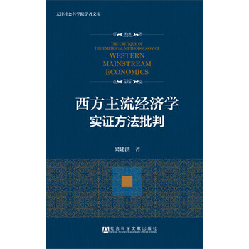 西方主流经济学实证方法批判