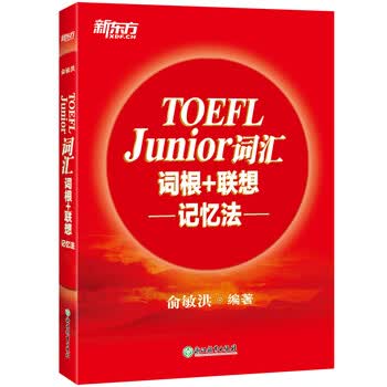正版 TOEFLJunior词汇词根+联想记忆法9787553662794