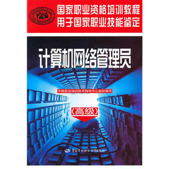 计算机网络管理员(高级)