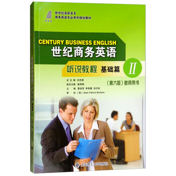 世纪商务英语听说教程（基础篇2 第六版 教师用书）/新世纪高职高专商务英语专业系列规划教材