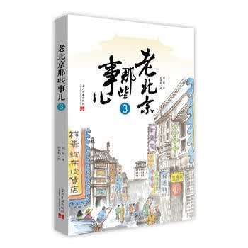 老北京那些事儿(3)