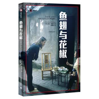 译文纪实·鱼翅与花椒