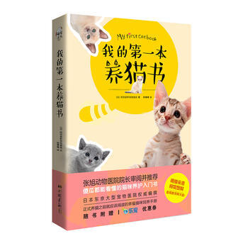 我的本养猫书 阿尼霍斯宠物医院 9787514613780 中国画报出版社