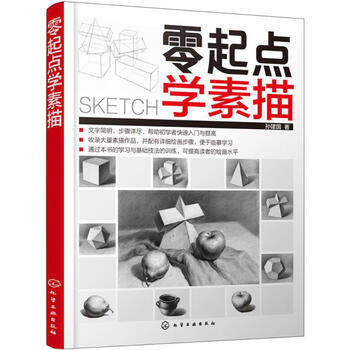 零起点学素描