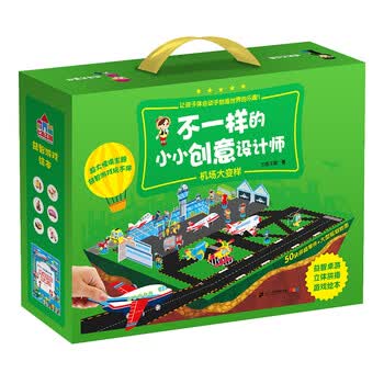 不一样的小小创意设计师·机场大变样