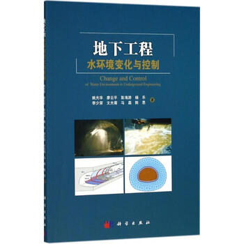 地下工程水环境变化与控制