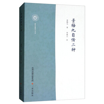 景梅九自传二种