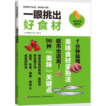 一眼挑出好食材 脇坂 真史 9787518405275 中国轻工业出版社