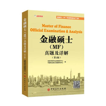 金融硕士(MF)真题及详解/书籍/考试/法硕/金融联考