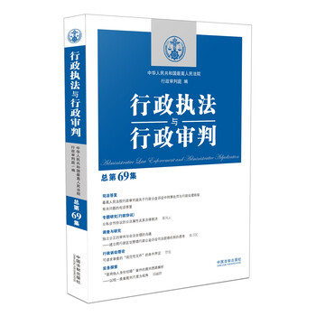 行政执法与行政审判（总第69集）9787509396131
